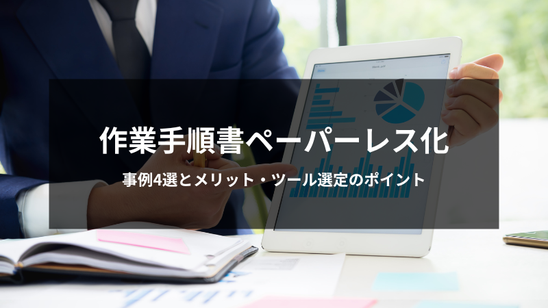 作業手順書ペーパーレス化：事例4選とメリット・ツール選定のポイント